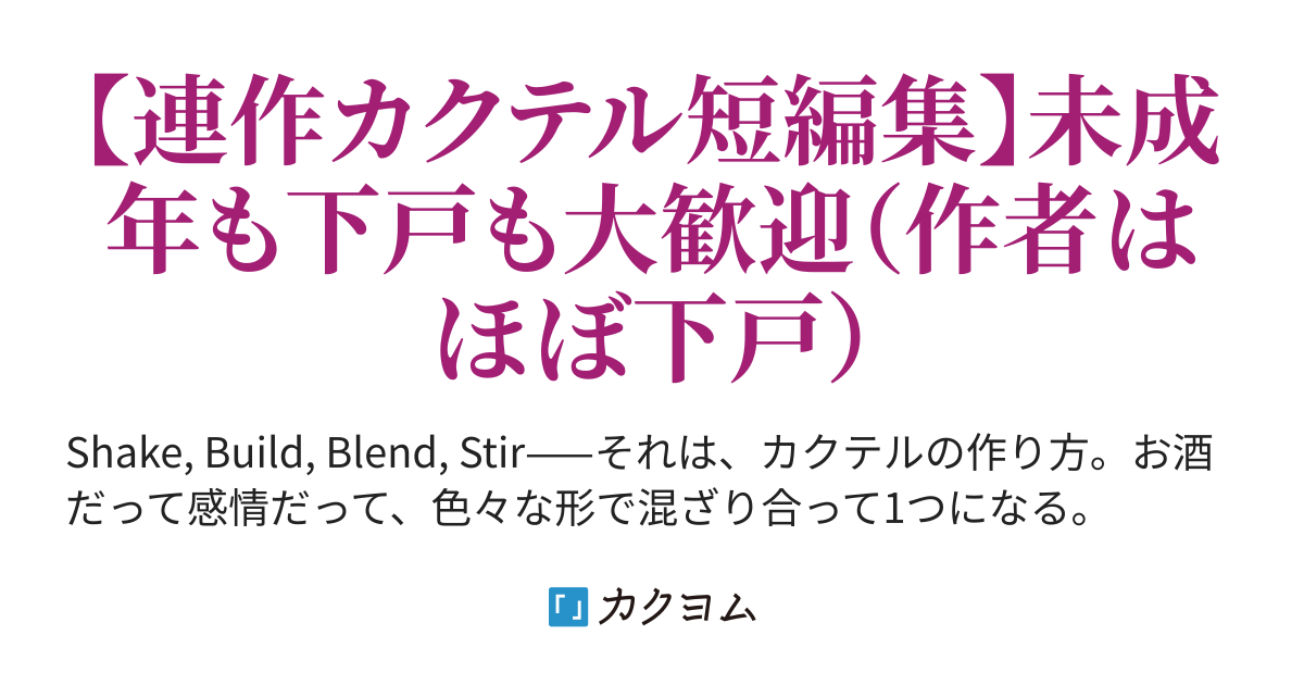 Shake Build Blend Stir(水無月やぎ) カクヨム
