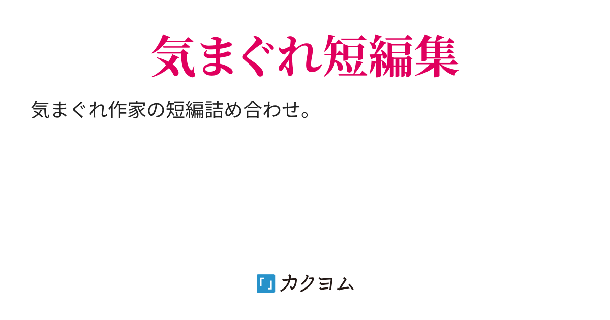気まぐれ短編集(斜偲泳(ななしの えい)) カクヨム