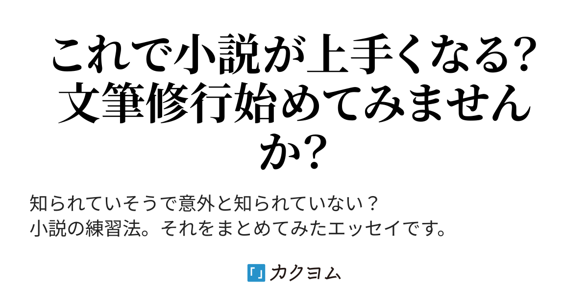 トレーニングその十一 小説のコツの学習 小説練習法の紹介(弾) カクヨム