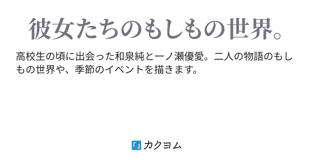 灰色の世界で君と出会う。番外編(遊莉) カクヨム