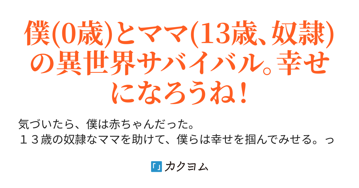 私の赤ちゃん(平行宇宙) カクヨム