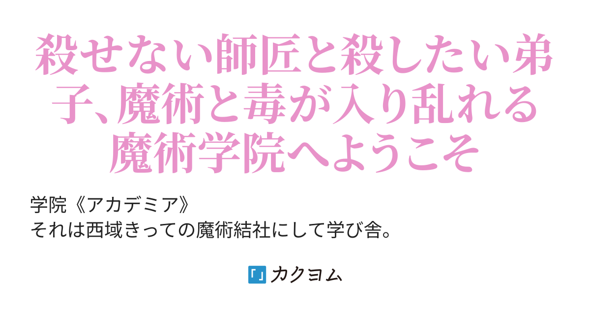学院のカナリアは少女と踊る Lady Is Load Lord Is Ready （安崎依代＠131『絶華』発売決定！） カクヨム