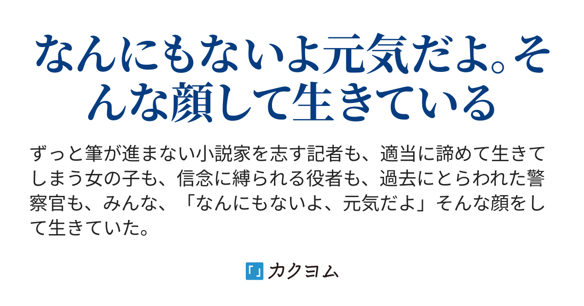 指先のうみを舐めた（おてらのるか） カクヨム