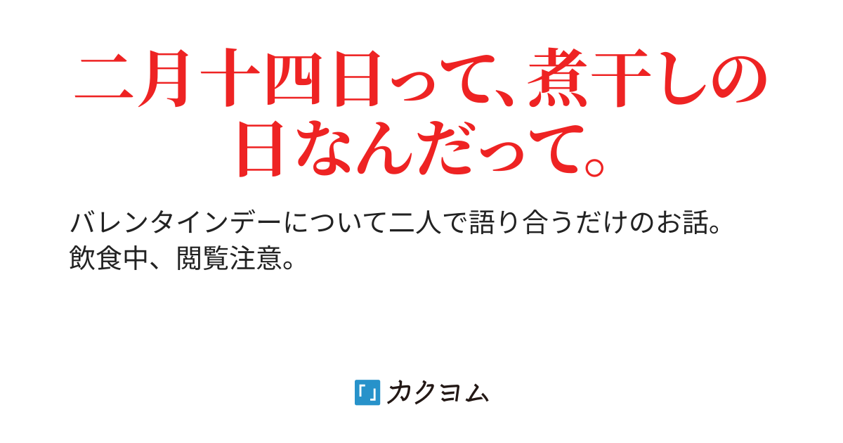 二月十四日ってなんの日?(木立 花音書籍発売中) カクヨム