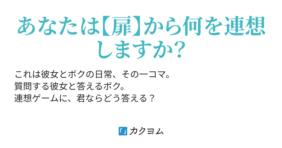 連想ゲーム【扉】(砂上楼閣) カクヨム