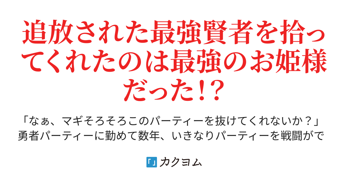 世界最強の賢者、勇者パーティーを追放される~いまさら帰ってこいと言われてももう遅い俺は拾ってくれた最強のお姫様と幸せに過ごす~（aoi） カクヨム