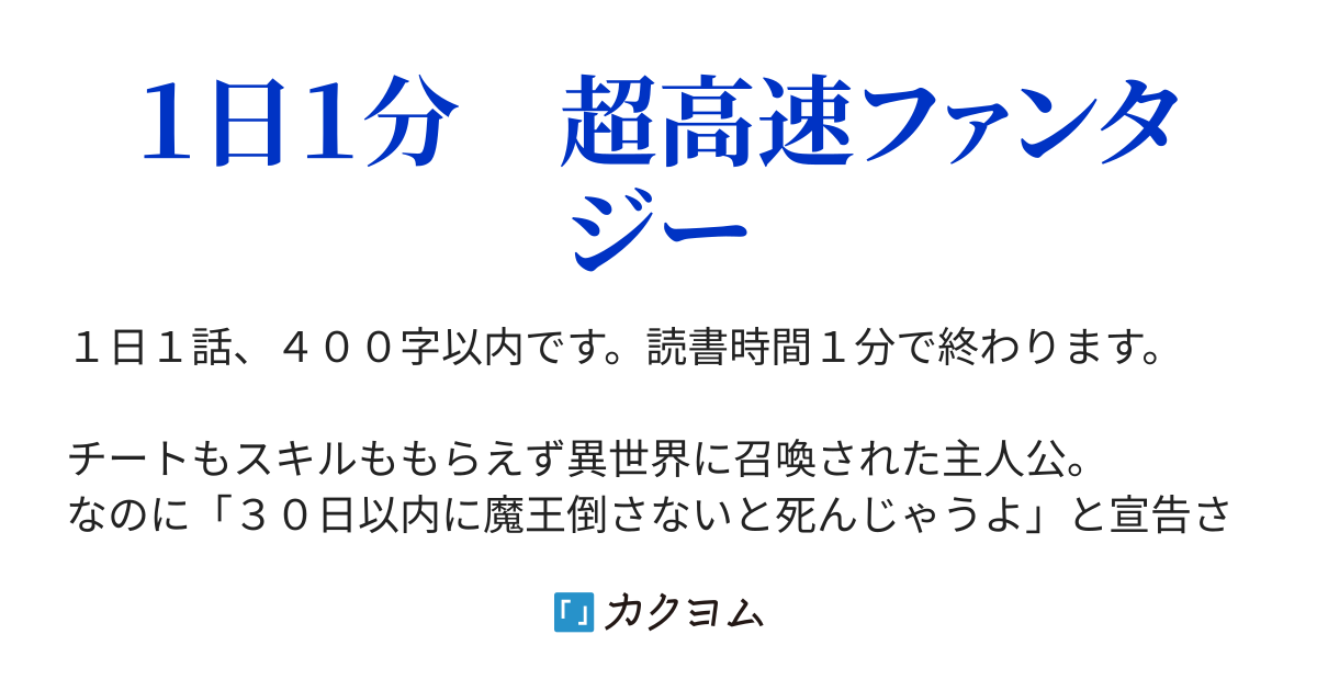 400字で異世界攻略! ~400字×30日で「神秘の森」「ドラゴンの島」「砂漠の迷宮」「天界の神殿」「魔王の城」全部クリアできないと俺は