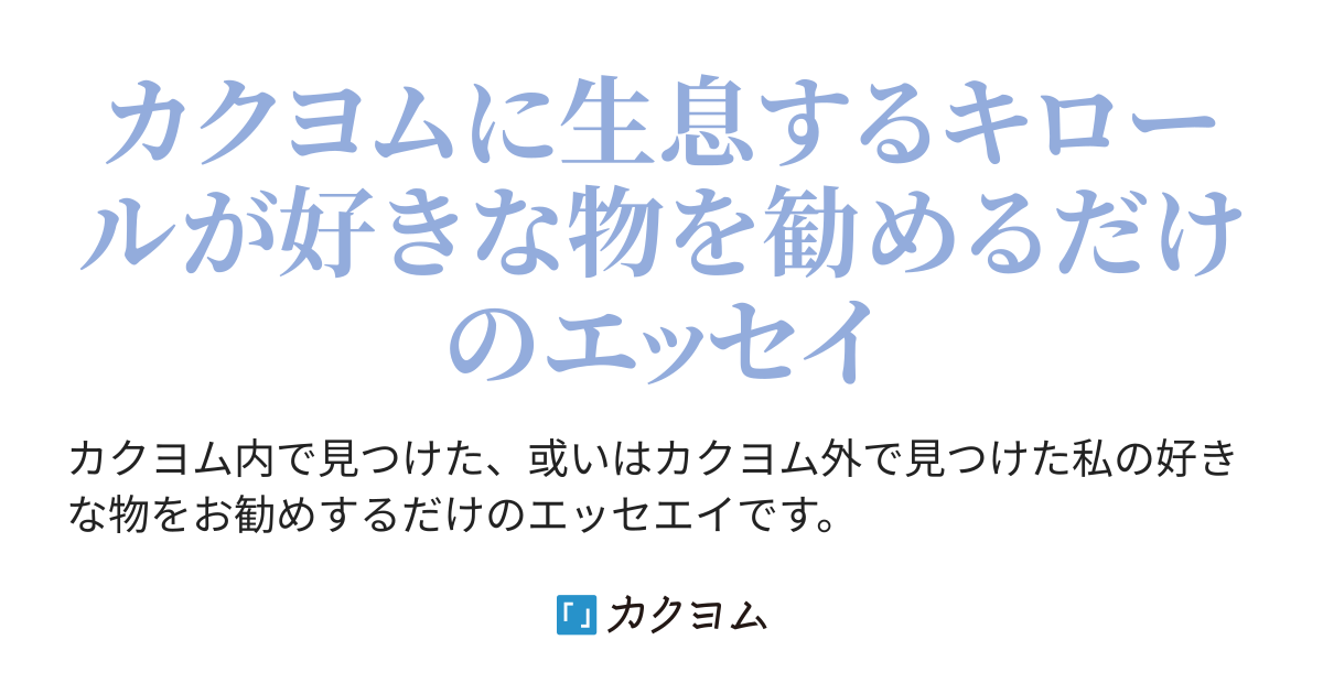 私の愛する作品たち(キロール) カクヨム