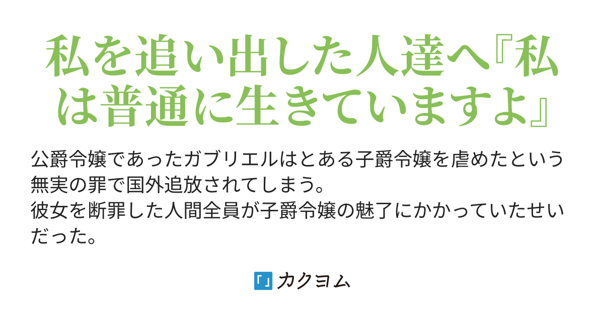 国外追放されましたが普通に生きていますよ（高萩） カクヨム