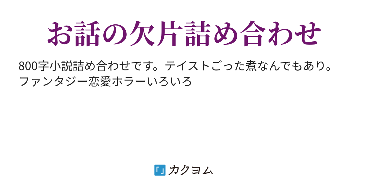 800字sss(久慈川栞) カクヨム