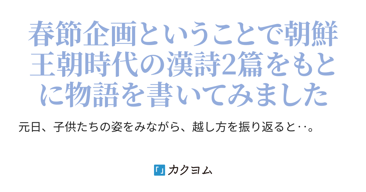 元日所感(高麗楼*鶏林書笈) カクヨム