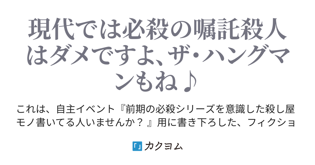 必殺仕 人パラレル殺人事件(楠本恵士) カクヨム