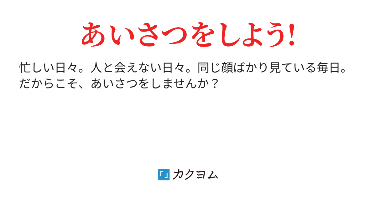 あいさつはしっかりとっ（逢雲千生） カクヨム