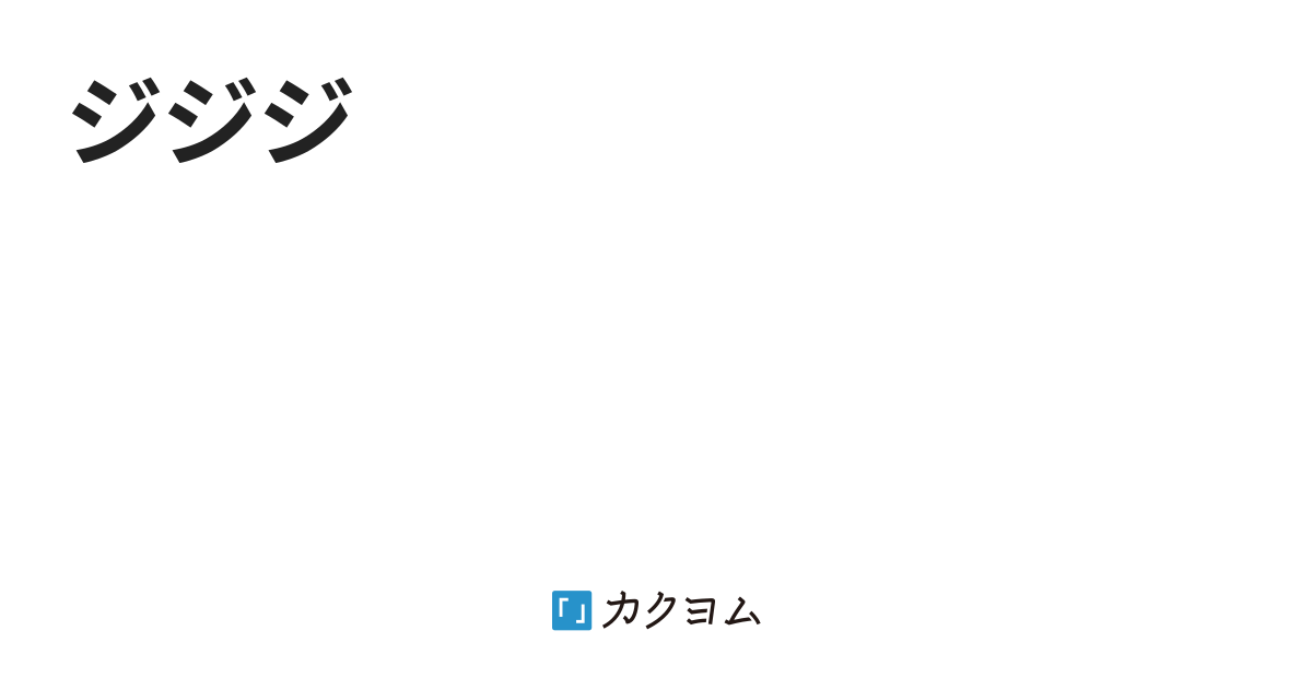 ジジジ(右左上左右右) カクヨム