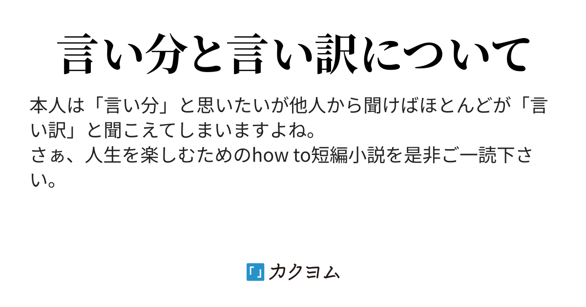 言い訳はそれで良いわけ?(あかりんりん) カクヨム