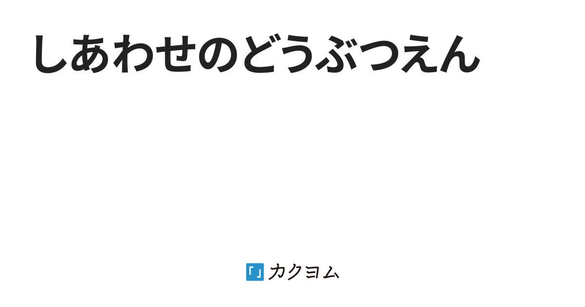 しあわせのどうぶつえん（右左上左右右） カクヨム