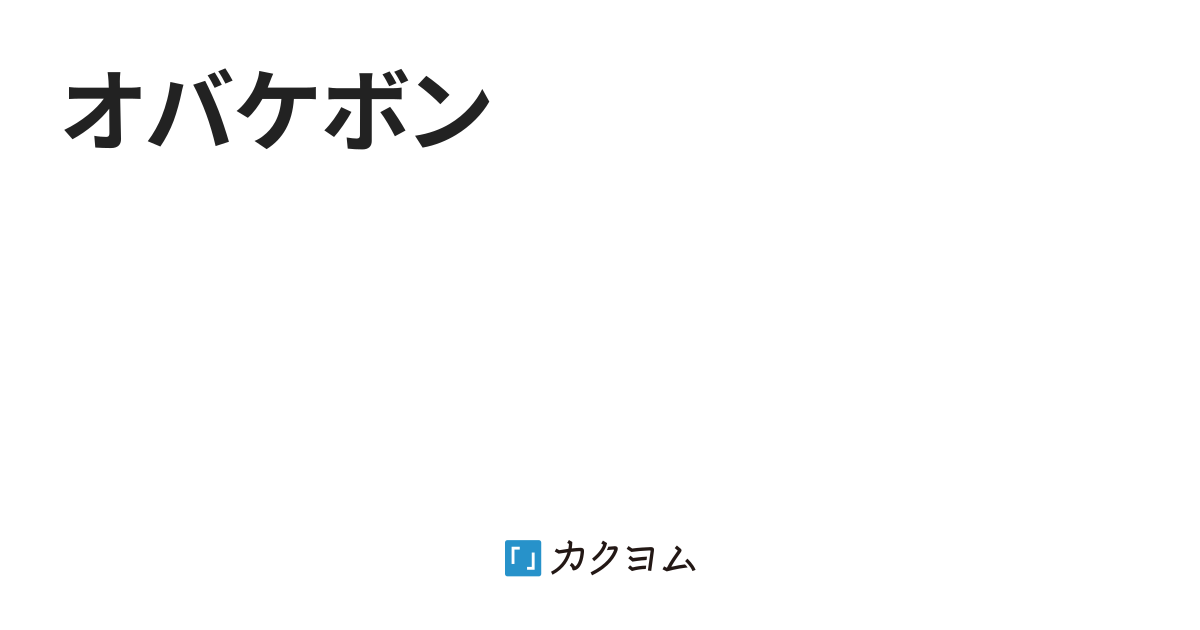 オバケボン（右左上左右右） カクヨム