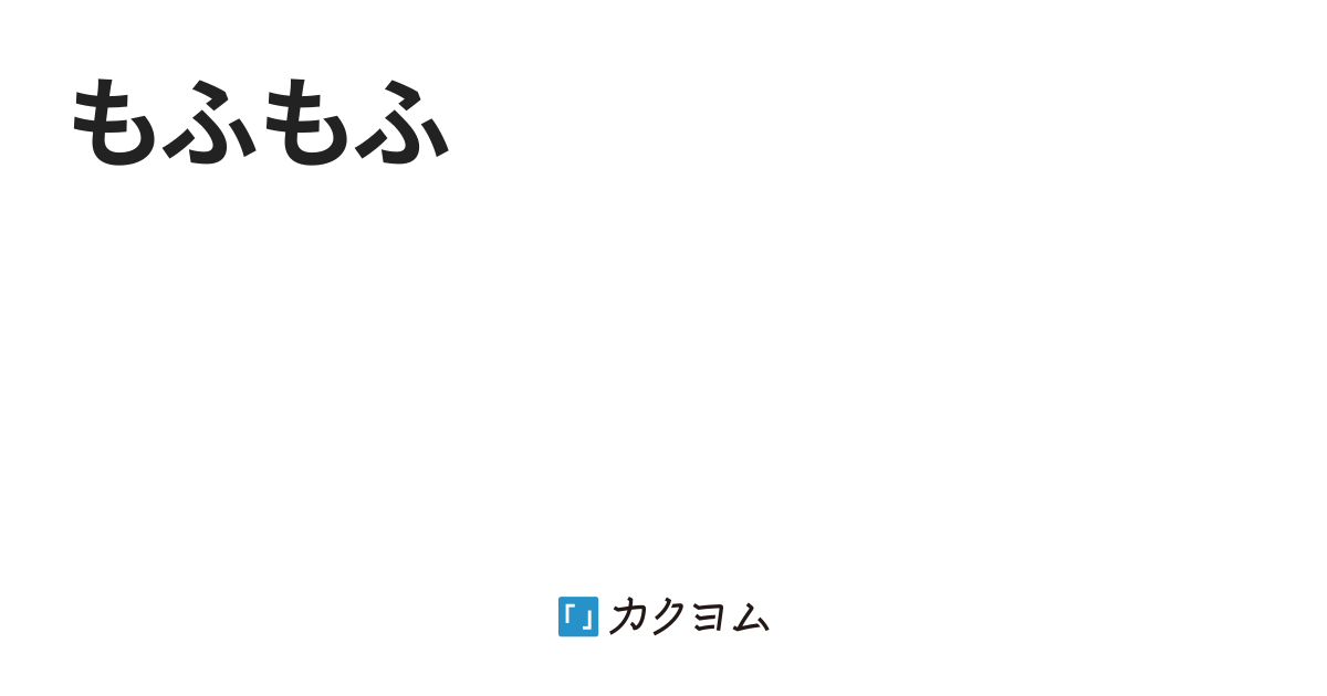 もふもふ（右左上左右右） カクヨム