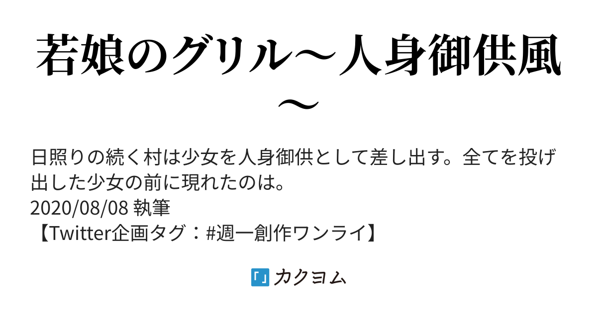 人身御供の代償(王子) カクヨム
