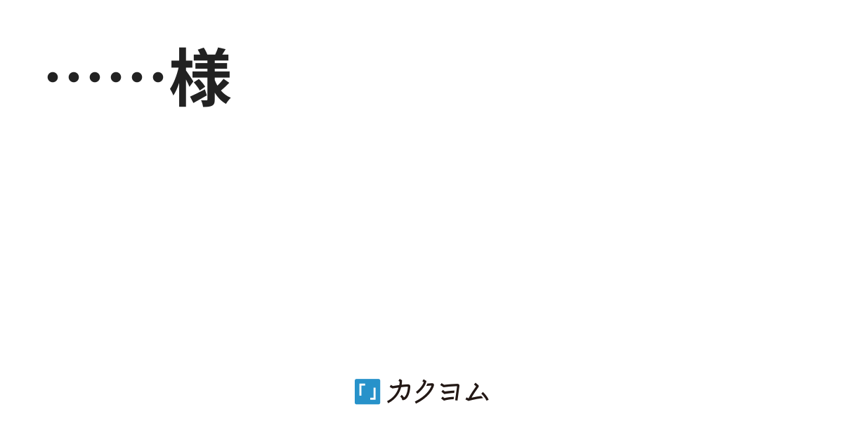 様（右左上左右右） カクヨム