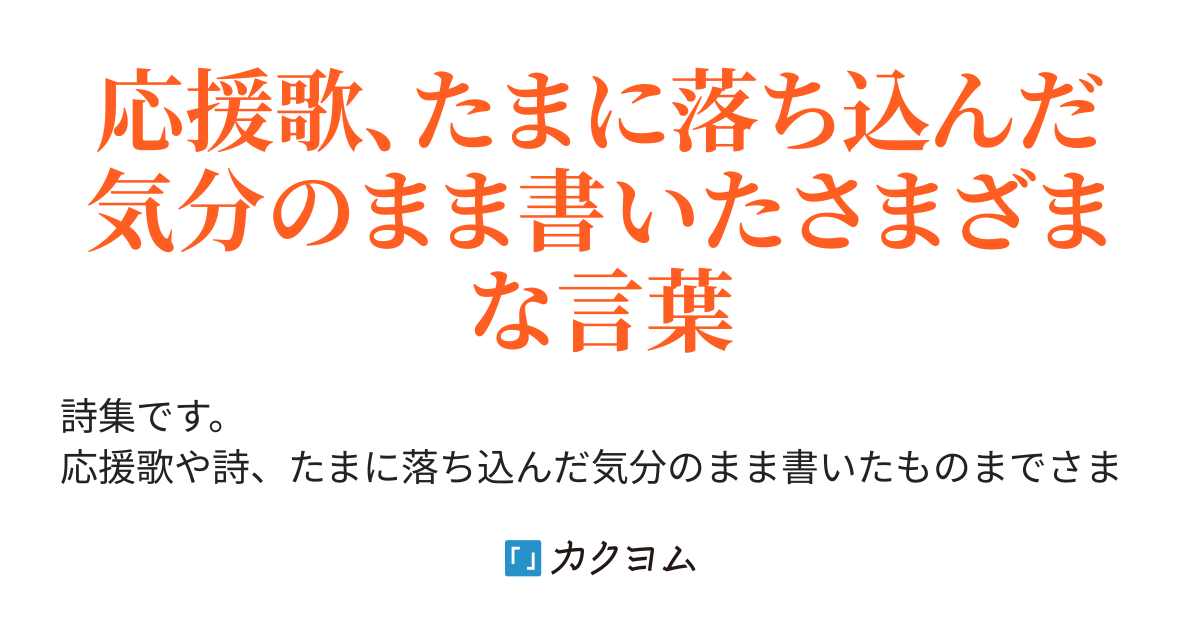 詩集(トト) カクヨム