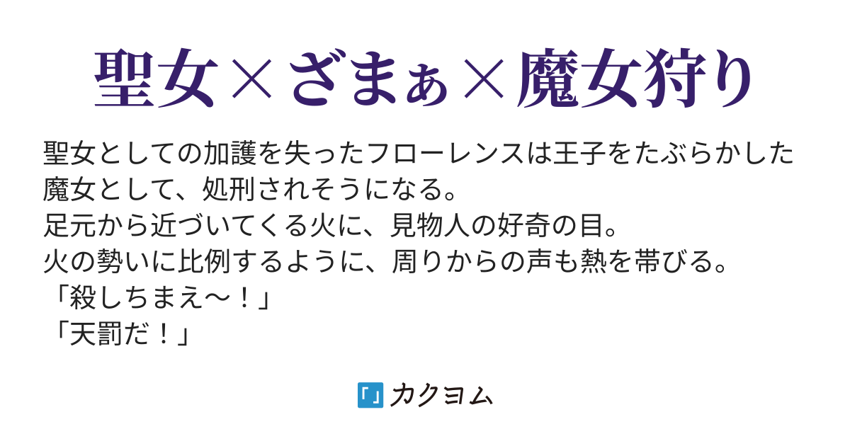 火炙りになった元聖女〜都合が悪くなったら私のことを魔女って罵って火刑にするんですね。私は幼馴染と幸せに暮らすので、あなたたちは報いを受けて