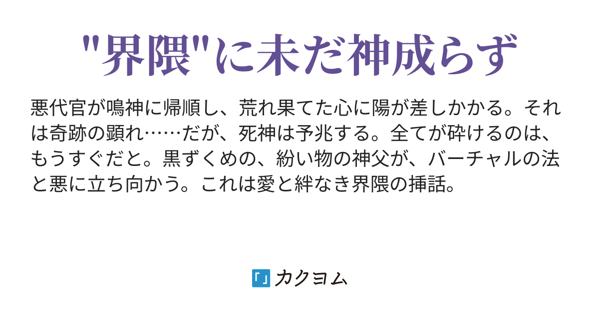 鳴神裁×真バーチャル悪代官（畳縁（ﾀﾀﾐﾍﾞﾘ）） カクヨム