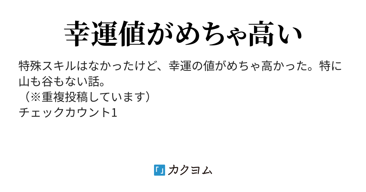 転生した俺は幸運値がマックスらしいが、ハードな人生になってしまった（仲仁へび（旧：離久）） カクヨム