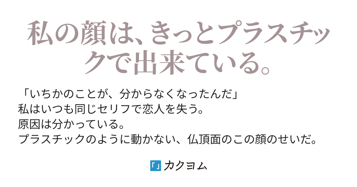プラスチックの溶ける温度(飛鳥休暇) カクヨム