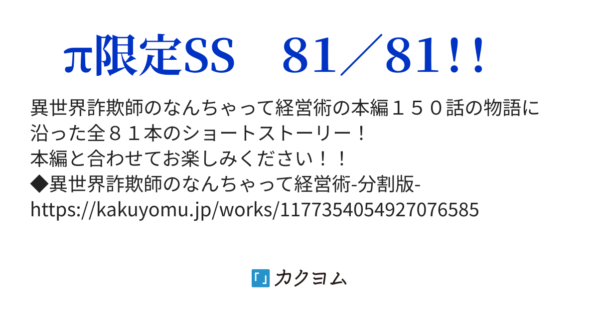 異世界詐欺師のなんちゃって経営術 π(パイ) (宮地拓海) カクヨム