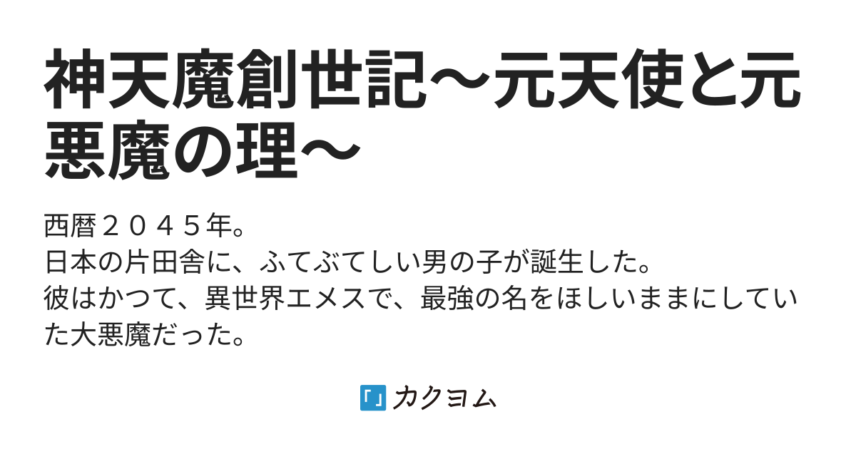 神天魔創世記～元天使と元悪魔の理～（黒川ノ犀） カクヨム