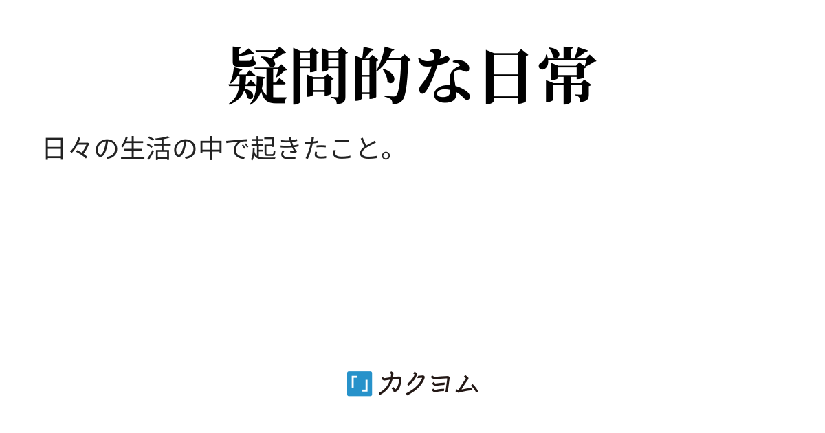 第1話 本。知識 得る。 そこに、ある者(一色 サラ) カクヨム