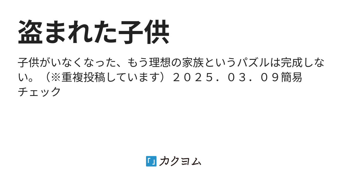 盗まれた子供（仲仁へび（旧：離久）） カクヨム