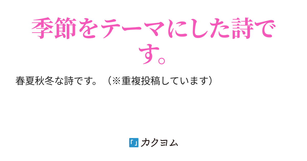 詩 春夏秋冬・季節が去る（仲仁へび（旧：離久）） カクヨム