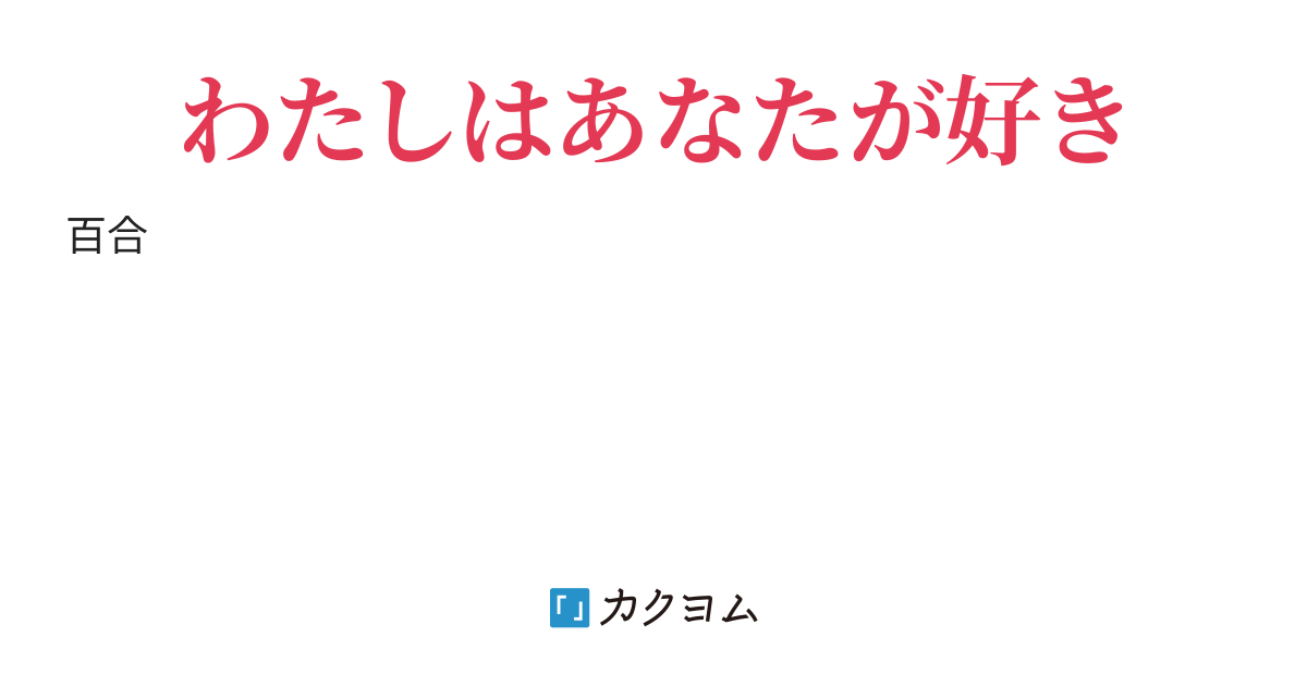 百合小説短編集(yukari Kousaka) カクヨム