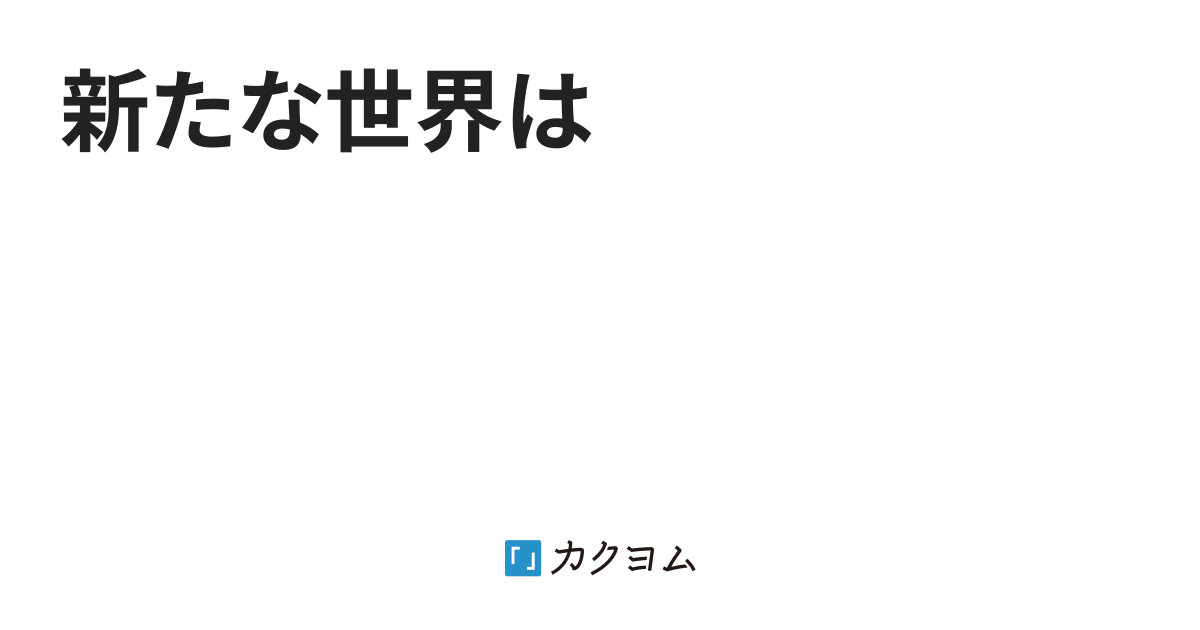 新たな世界は(dimensional World 総支) カクヨム