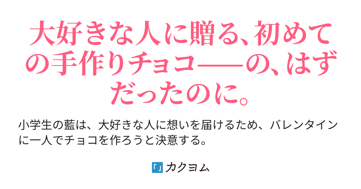 手作りチョコをあなたに（無月兄（無月夢）） カクヨム