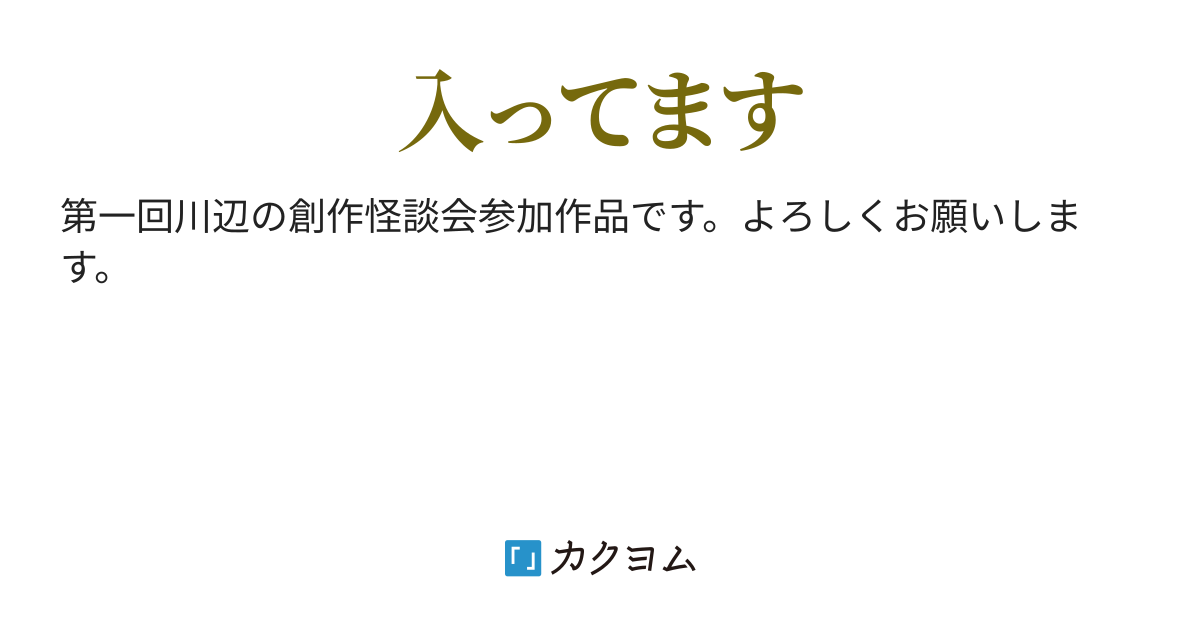 叩く者(白木錘角) カクヨム