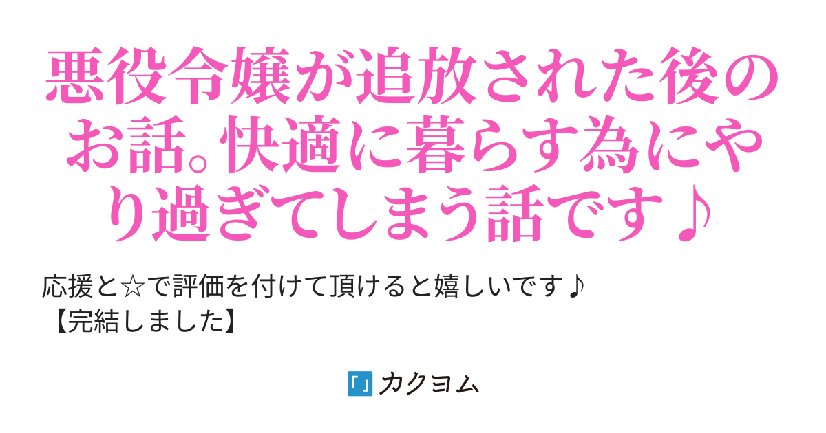 【完結】悪役令嬢の追放エンド修道院が無いじゃない!はっ!?ここを楽園にしましょう♪(naturalsoft) カクヨム