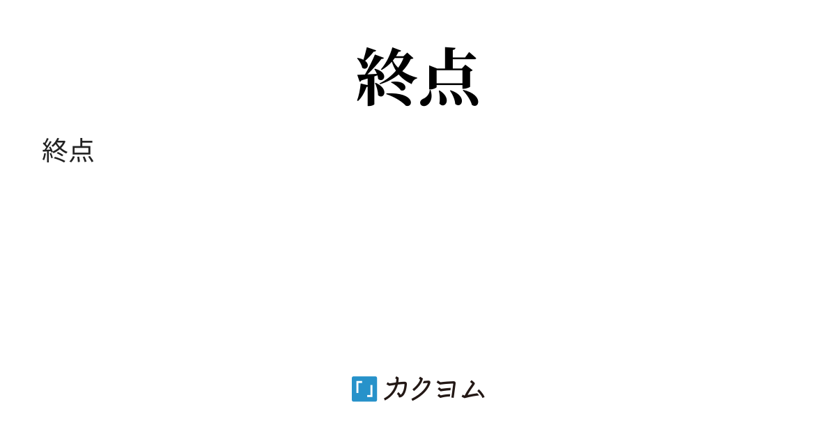 S氏の遺書(鹽夜亮) カクヨム