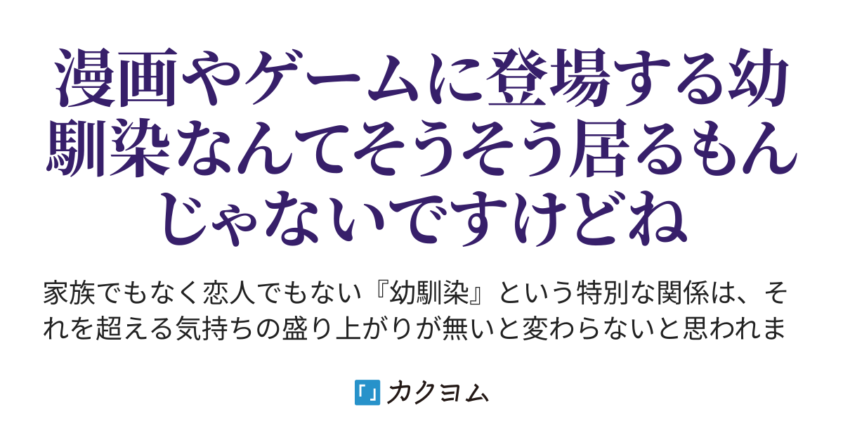 僕と幼馴染の楽な関係（月之影心） カクヨム