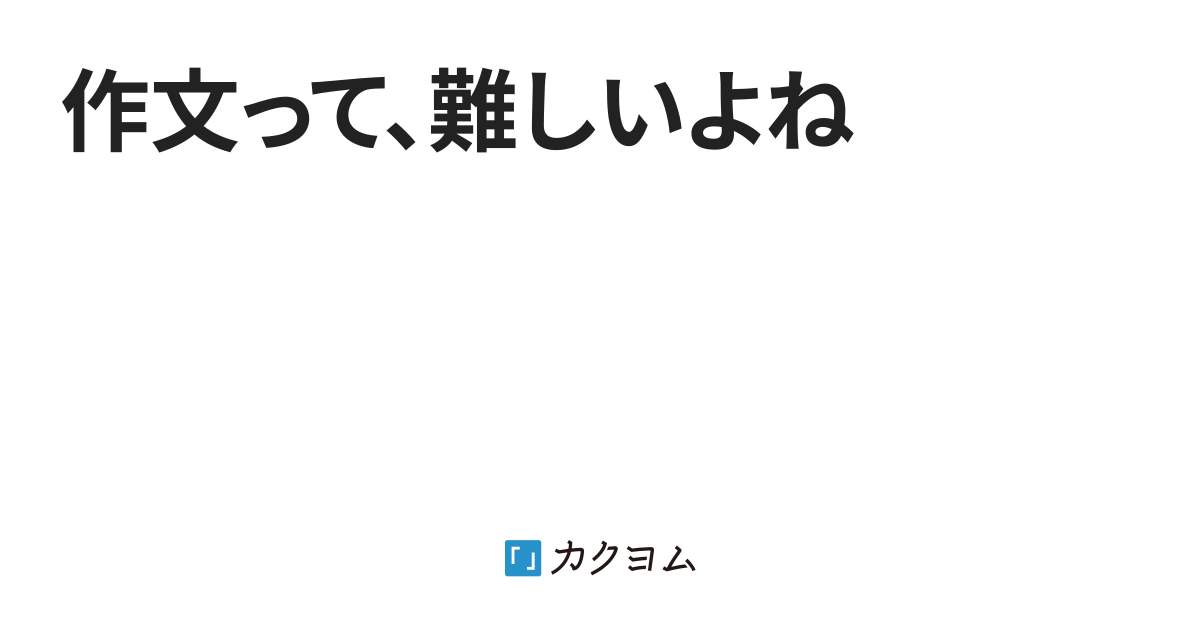 作文って、難しいよね（夜野 舞斗） カクヨム