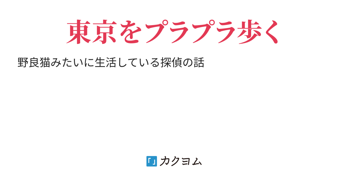 のらびと（門前払 勝無） カクヨム