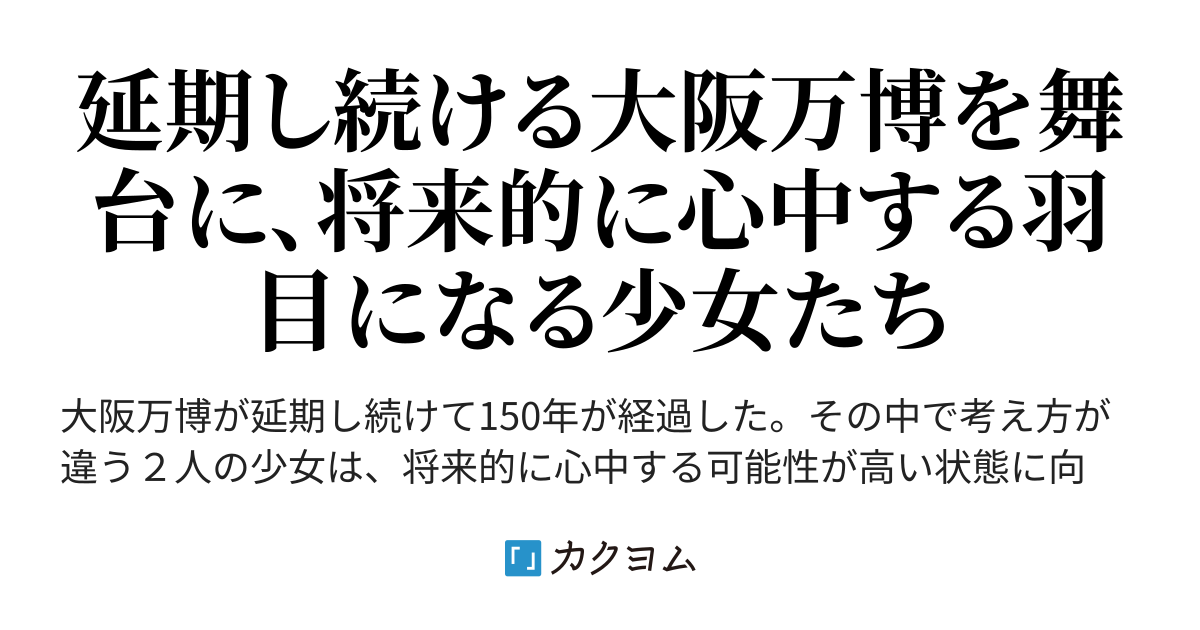 150年延期する大阪万博のために、たこ焼きを作る話(夕喰に昏い百合を添えて 9品目)(広河長綺) カクヨム