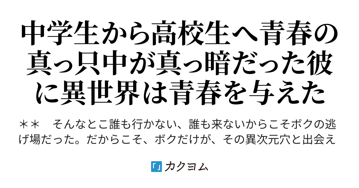 【なろうで20万pvthks】放課後はダンジョンに行って憂さ晴らしのつもりがいつの間にか学園最強になってたことに気が付かなかった(ユニ