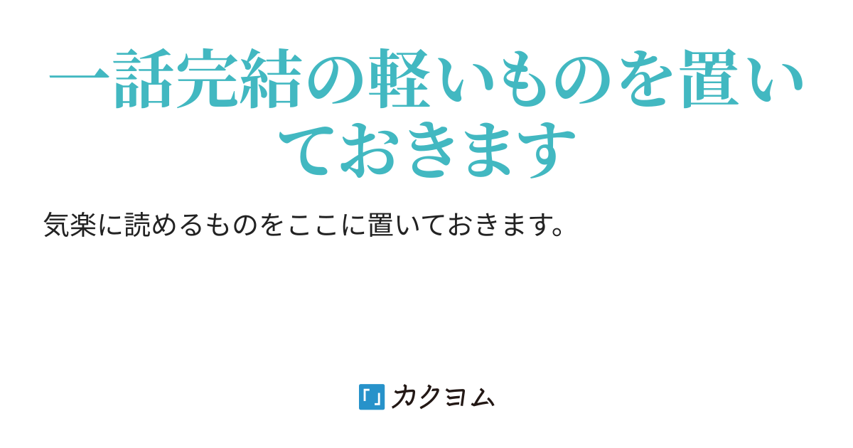 ショートショート集（睦月文香） カクヨム