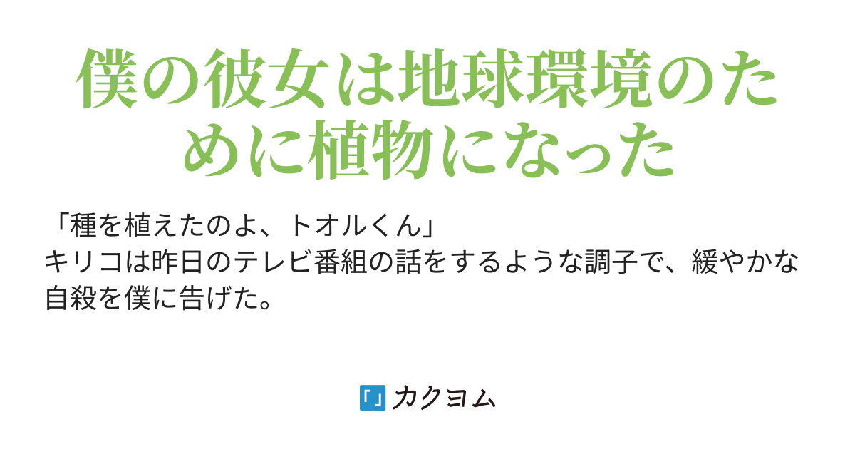 咲かない彼女（入江弥彦） カクヨム