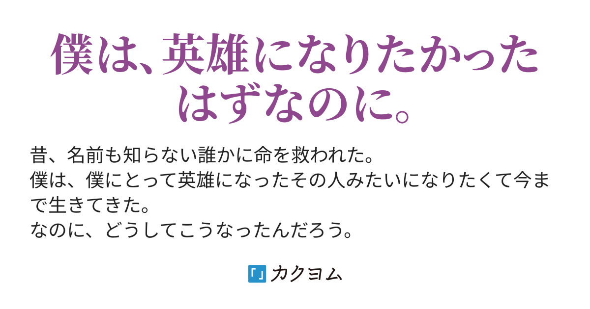 英雄の条件（棗颯介） カクヨム