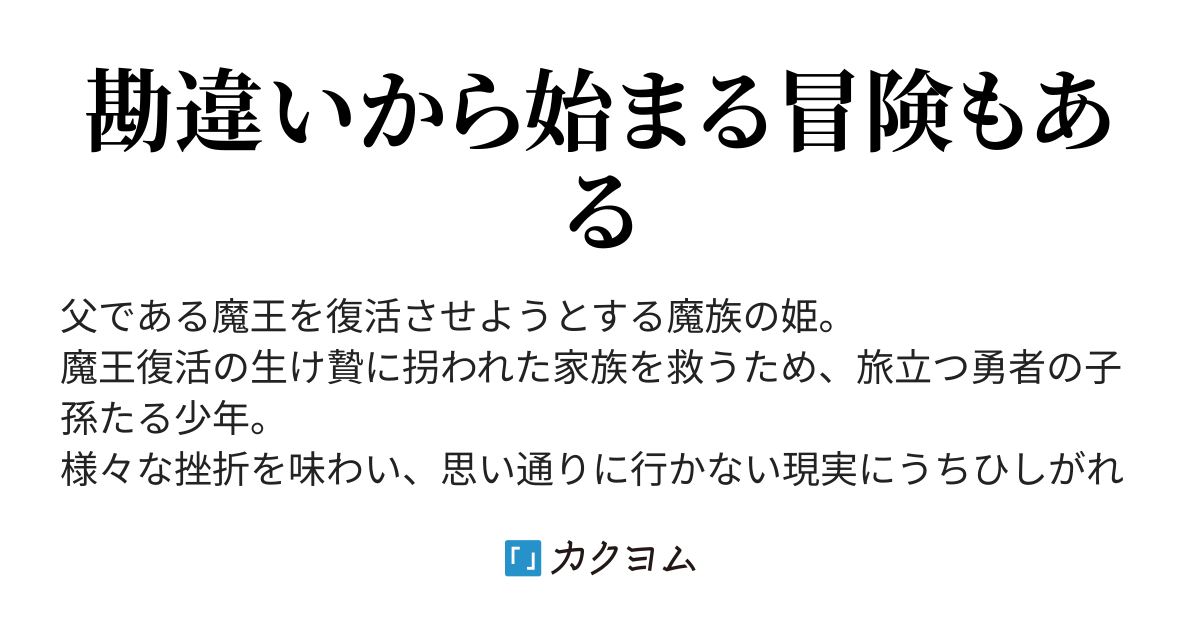 魔王の娘と勇者の子孫（善信） カクヨム