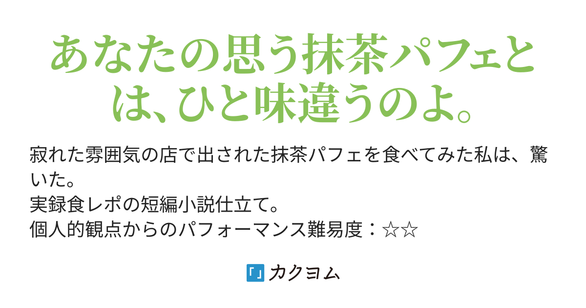 抹茶パフェ【朗読用フリー台本】(江山菰) カクヨム